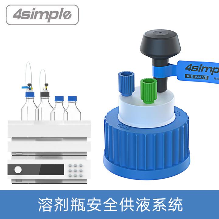 滤启科技4simple/实验室流动相HPLC溶剂瓶安全供液盖SC4502B - 知乎