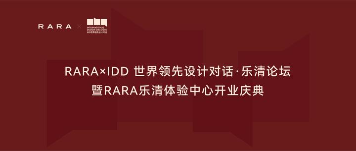 RARA×IDD | 726乐清论坛暨RARA乐清体验中心开业仪式精彩回顾，共同见证领先的设计力量 - 知乎