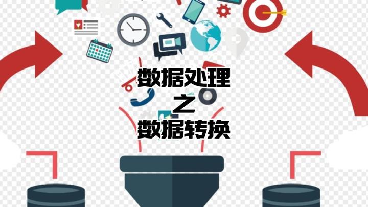 数据处理之数据转换 - 知乎