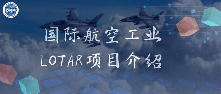 国际航空工业LOTAR项目介绍 - 知乎