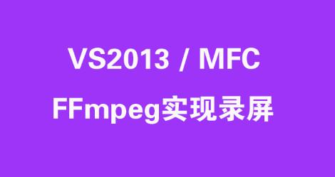 VS2013 / MFC + FFmpeg实现录屏 - 知乎