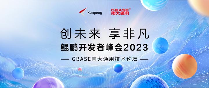创新驱动 共建生态 | 鲲鹏开发者峰会2023-GBASE南大通用技术论坛成功举办 - 知乎