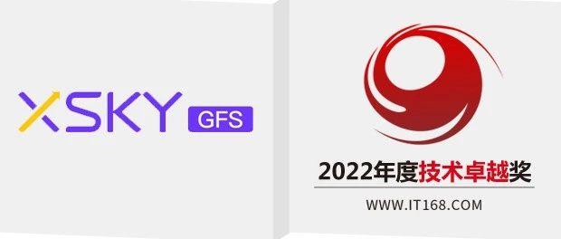 XGFS 文件存储荣获 2022年度 IT168 技术卓越奖！ - 知乎