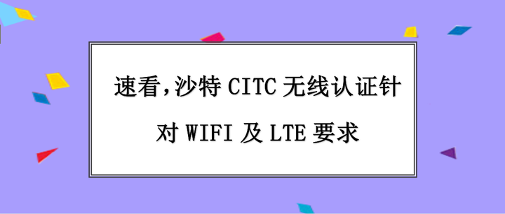 速看，沙特CITC无线认证针对WIFI及LTE要求 - 知乎
