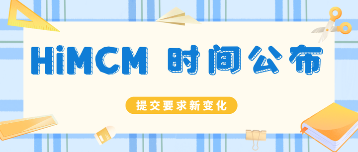 2025年HiMCM数模竞赛开启！比赛规则/时间安排/比赛要求汇总！ - 知乎