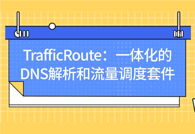 TrafficRoute：一体化的DNS解析和流量调度套件 - 知乎