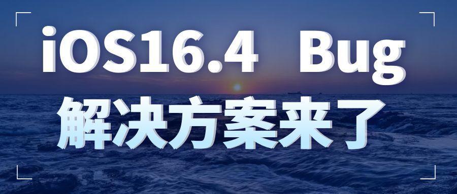 注意！iOS16.4严重BUG已解决，请按以下步骤操作 - 知乎