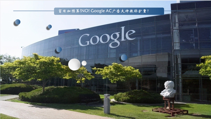 盲目加预算!NO! Google AC广告大神教你扩量！ - 知乎