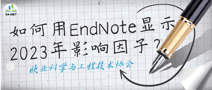 干货分享|如何用EndNote显示2023年最新影响因子？ - 知乎