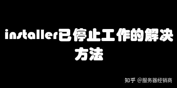 电脑上面出现wmpf_installer已停止工作怎么解决？ - 知乎