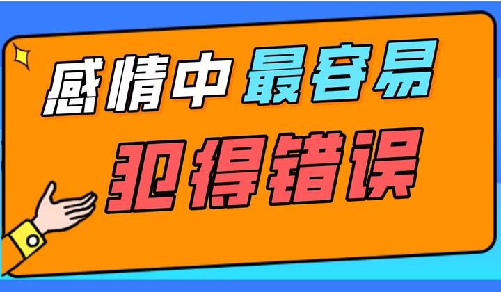 感情中最爱犯的错误是什么？ 知乎