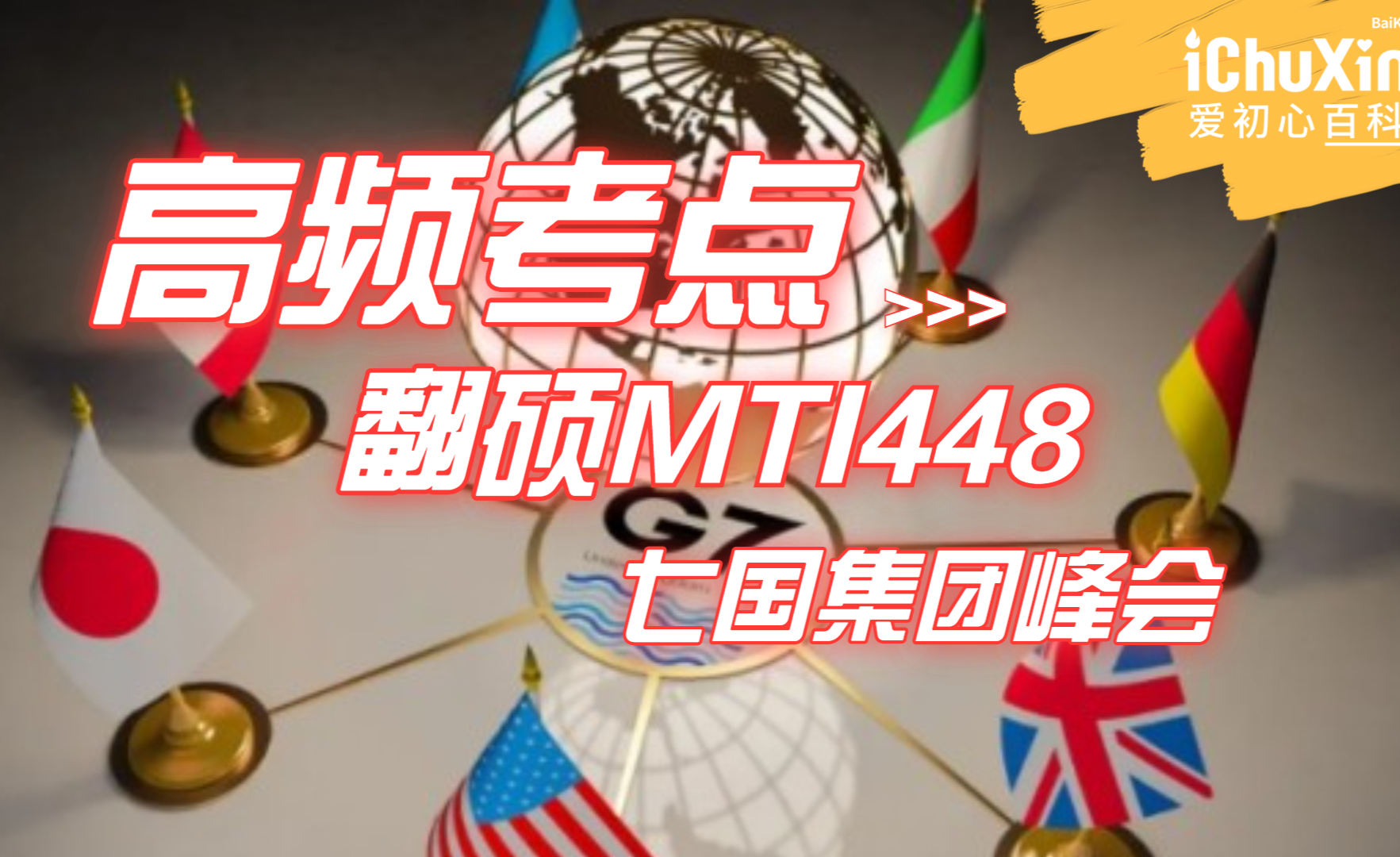 翻译硕士MTI448汉百高频考点——G7 - 知乎