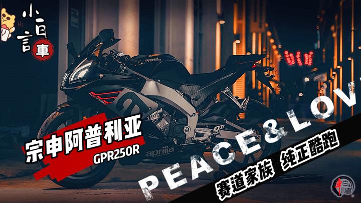 售价26800元！赛道家族纯正酷跑，宗申阿普利亚GPR250R - 知乎