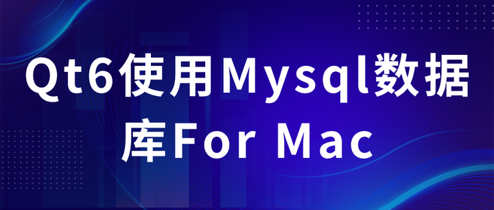 Mac下Qt6使用Mysql数据库 - 知乎