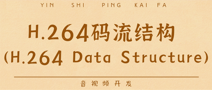 H.264码流结构 (H.264 Data Structure) - 知乎