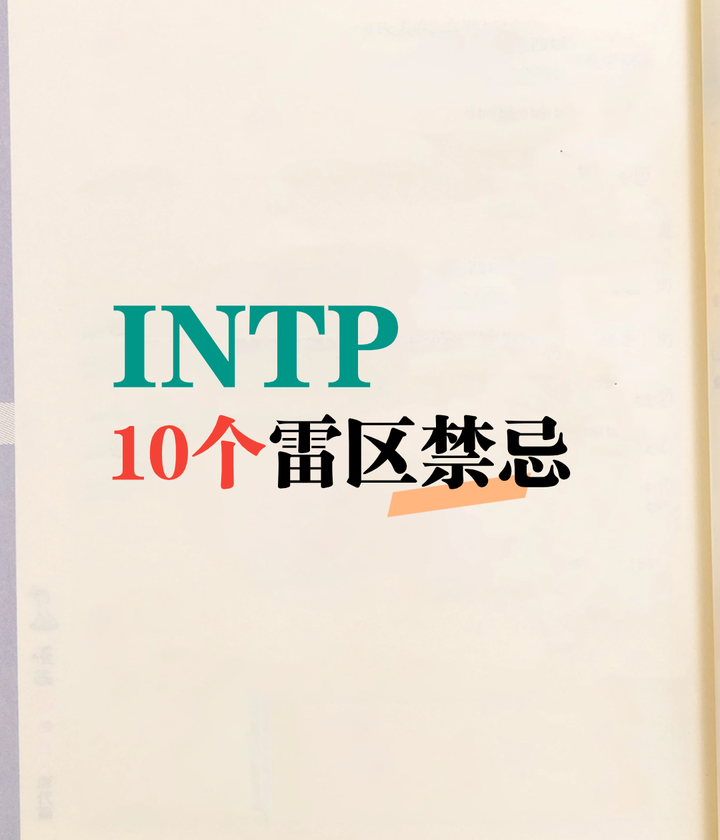 与INTP相处需注意的10个雷区与阴暗面 - 知乎