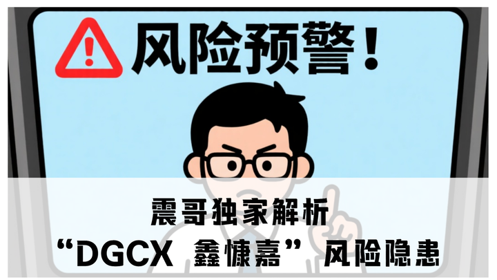 “DGCX 鑫慷嘉” 风险隐患：高收益背后的潜在危机与投资者警示 - 知乎