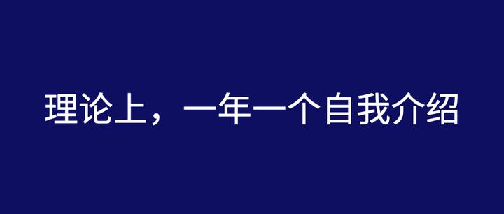 理论上，一年一个自我介绍 知乎