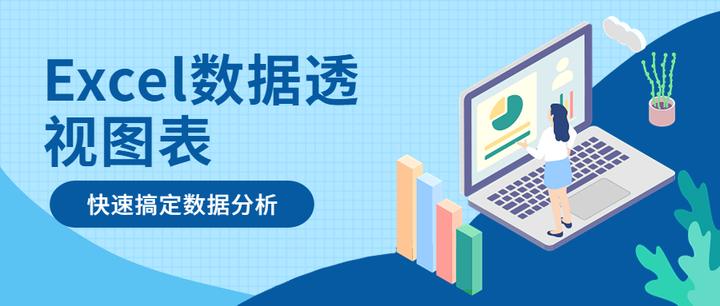 Excel高级技巧解析—数据透视表（数据透视图切片器计算字段条件格式） 知乎 