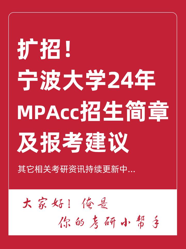 扩招！宁波大学24年最新MPAcc招生简章及报考建议 - 知乎