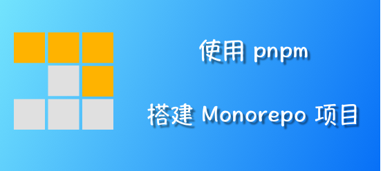 使用 pnpm 搭建 monorepo 项目 - 知乎