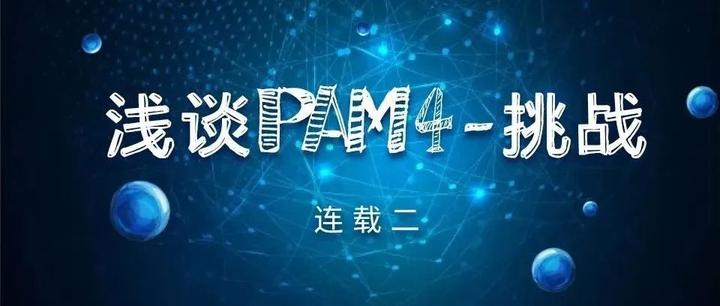 【联讯课堂】浅谈PAM4 –2.挑战 - 知乎