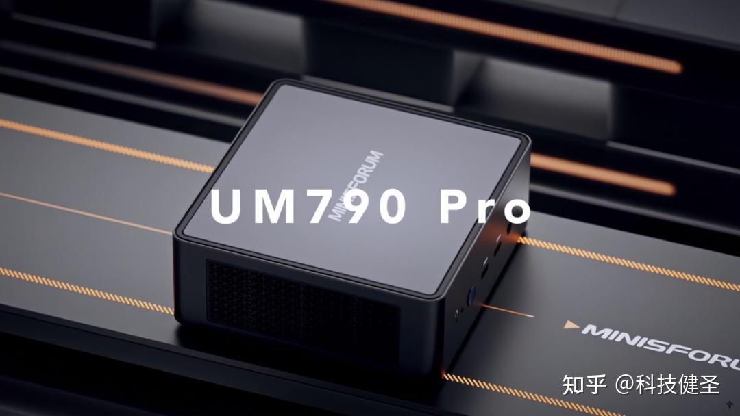 MINISFORUM 铭凡发布 UM790 Pro/780 Pro 迷你主机，该产品有哪些亮点配置？ - 知乎