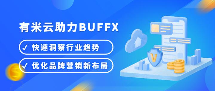 有米云助力BUFFX快速洞察行业趋势，优化品牌营销新布局 - 知乎