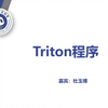 OpenAI Triton分享：Triton程序编写 - 知乎