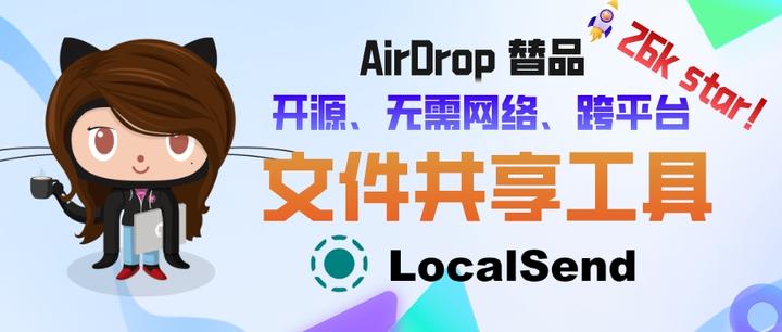 26K star! 跨平台的开源AirDrop 替品 - 知乎