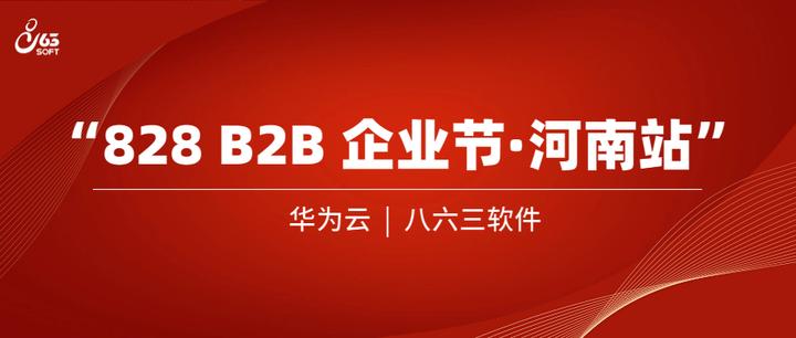 华为云×八六三软件 | “828 B2B企业节·河南站”今日开启 - 知乎