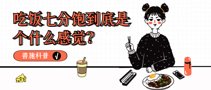 善施科普 据说99的人都不知道,怎么才算七分饱? 知乎