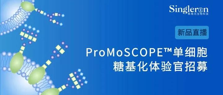 新品直播 | ProMoSCOPE™单细胞糖基化体验官招募啦 - 知乎