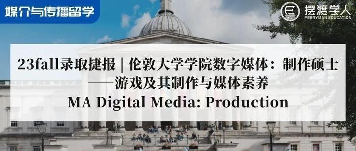23fall录取捷报|伦敦大学学院数字媒体：制作硕士——游戏制作与媒体素养MADigital Media: Production - 知乎