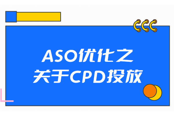 ASO优化之关于CPD投放 - 知乎