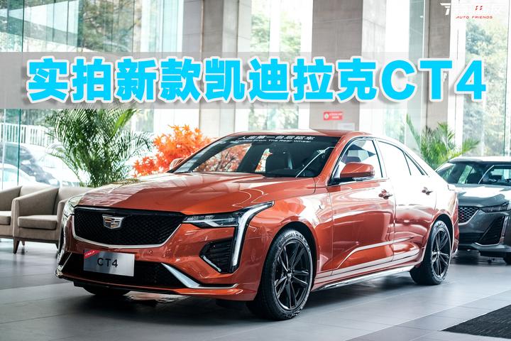 探店：1.5T的新款CT4，凯迪拉克是懂年轻人的 - 知乎