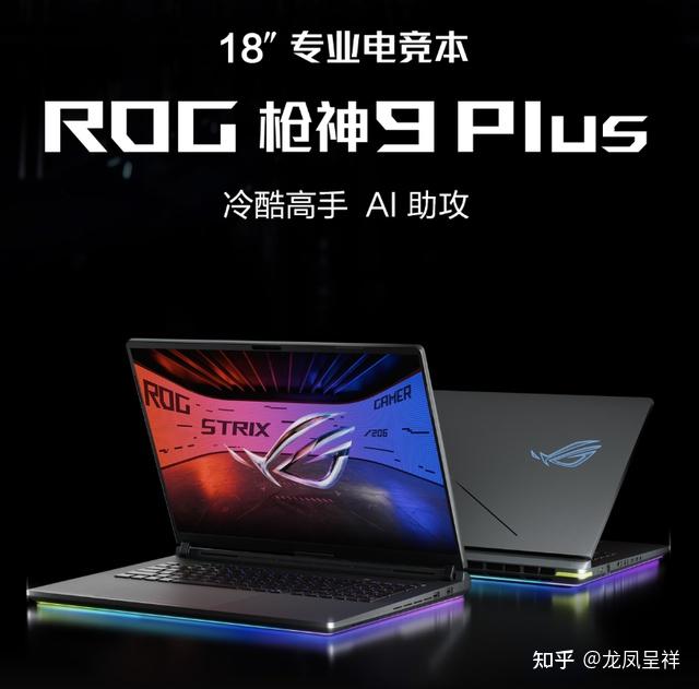 华硕 ROG 新款枪神 9 Plus 游戏本配置高端，该游戏本有哪些亮点？是否值得购买？ - 知乎