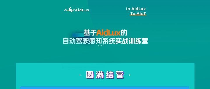 3个课时落地自动驾驶智能预警应用，AidLux AI实战训练营第7期活动圆满结束！ - 知乎
