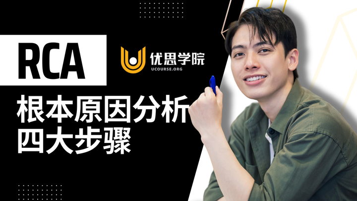 优思学院｜RCA（根本原因分析）四大步骤 - 知乎