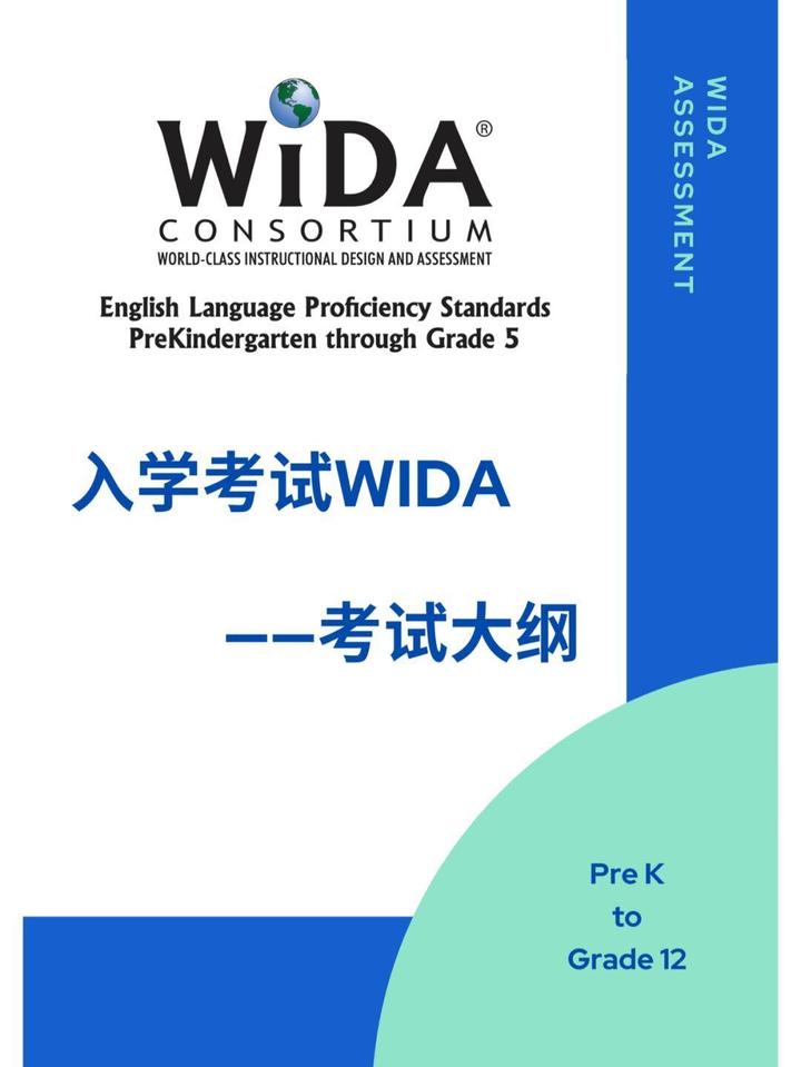 国际学校入学考试WIDA考试大纲·PreK-G12全 - 知乎