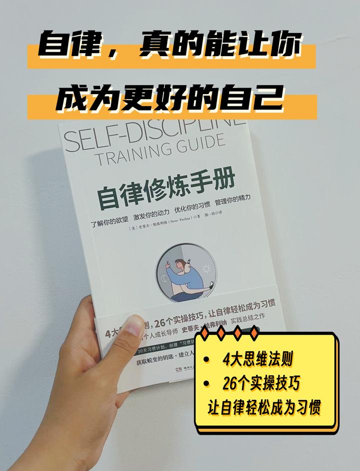 自律修炼手册:助你成为更好自己的法宝 知乎