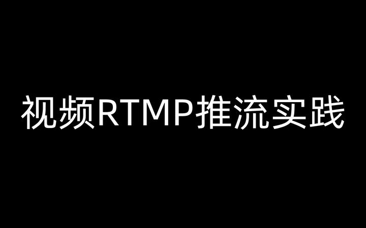 视频RTMP推流实践 - 知乎