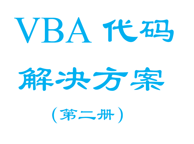 相信vba理解vba接受vba利用vba 知乎