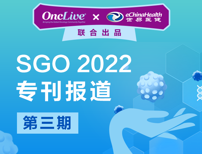 第三期报道丨第53届美国妇科肿瘤学会年会(SGO 2022)专刊 - 知乎