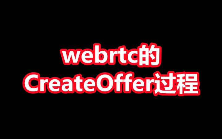 webrtc的CreateOffer过程分析 - 知乎
