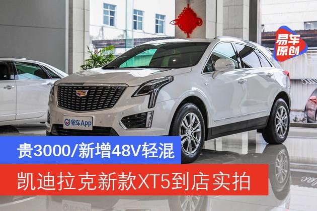贵3000元换48V轻混值吗？凯迪拉克新款XT5到店实拍 - 知乎