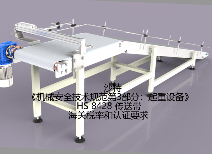 沙特《机械安全技术规范第3部分：起重设备》产品税率和认证要求（四）HS 8428 传送带 - 知乎