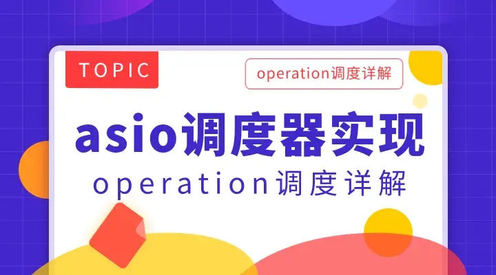 Asio 调度器实现 Operation 调度详解 知乎