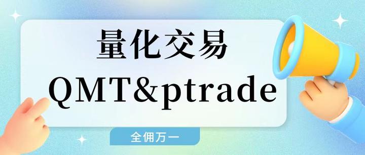 什么是量化交易软件QMT&Ptrade，有什么用？ - 知乎