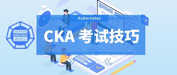 CKA 认证考试必过技巧分享 - 知乎